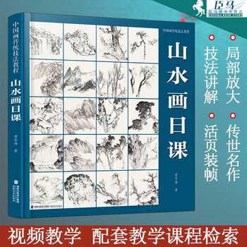 山水画日课 中国画传统技法教程【视频教学】国画山水从入门到精通 临摹范本大全 福建美术出版社