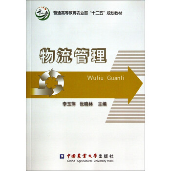 物流管理(普通高等教育***十二五规划教材)