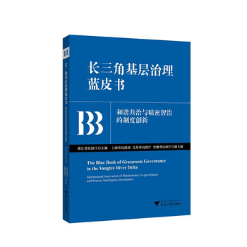 长三角基层治理蓝皮书：和谐共治与精密智治的制度创新