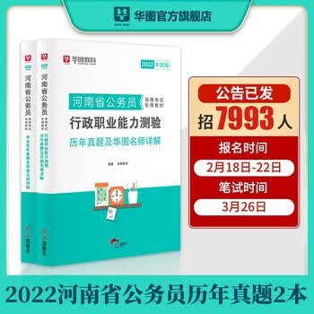 河南公务员】华图2022年河南省公务员考试专用教材 行政职业能力测验申论教材 历年真题 预测卷 行测申论历年真题2本