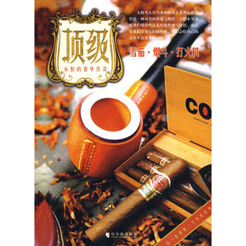 保证正版 雪茄 烟斗 打火机 郑万春著 哈尔滨出版社 9787807533672