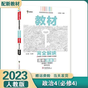 2023王后雄教材完全解读高二理科上 政治4必修四4哲学与文化 人教版RJ 新高考新教材高二上下册课本同步讲解