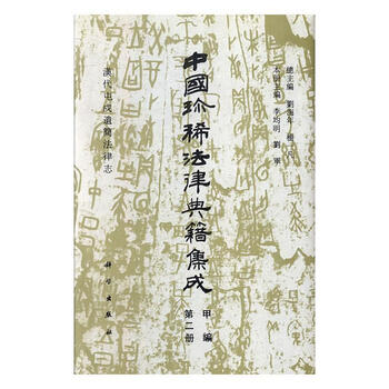 中国珍稀法律典籍集成-第二册-甲编 法律 刘海年，杨一凡总主编 科学出版社 978703004259