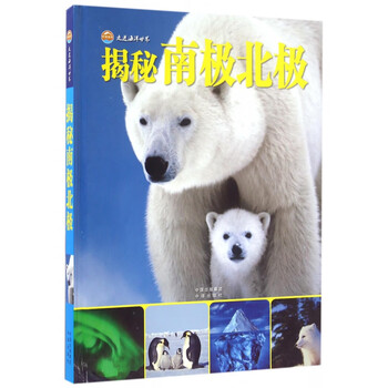 揭秘南极北极(精)/走进海洋世界