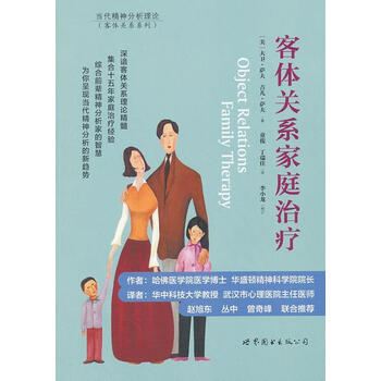 客体关系家庭治疗【正版图书，放心下单】