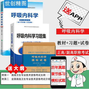 2022呼吸内科学模拟试卷高级医师副高职称考试书晋升正高副主任主任医师卫生专业技术资格考试书试题教材