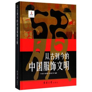 从古到今的中国服饰文明(精)