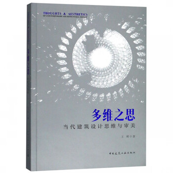 多维之思(当代建筑设计思维与审美)