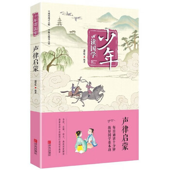 声律启蒙/少年读国学