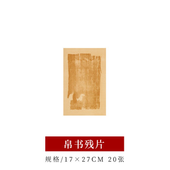 晋唐古笺小楷毛笔信笺仿古半生半熟楷书灵飞经书法毛笔蜡染粉彩宣纸写心经抄经纸法华经小楷书法软笔硬笔宣纸 帛书残片 晋唐古笺（拍3包带1包）