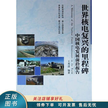 世界核电复兴的里程碑 王秀清