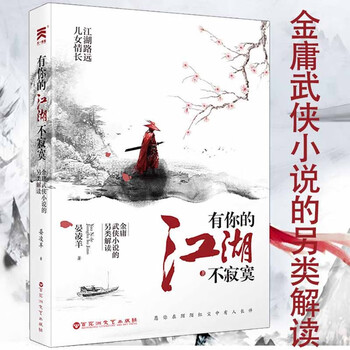 【包邮】晏凌羊作品  晏凌羊从金庸者谁武侠里读出来你我皆凡人不一样的现实江湖书籍 有你的江湖不寂寞：金庸武侠小说的另类解读