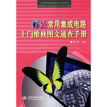 彩显常用集成电路上门维修图文速查手册【正版图书，放心下单】