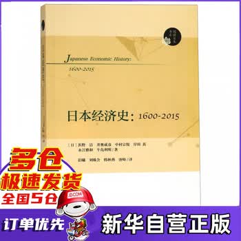 日本经济史(1600-2015)/阅读日本书系