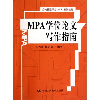 MPA学位论文写作指南(公共管理硕士MPA系列教材)