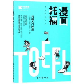 漫画托福(托福入门胜经)/漫画胜经系列