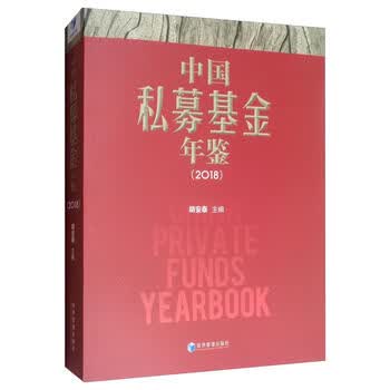 中国私募基金年鉴（2018） 胡安泰 经济管理出版社