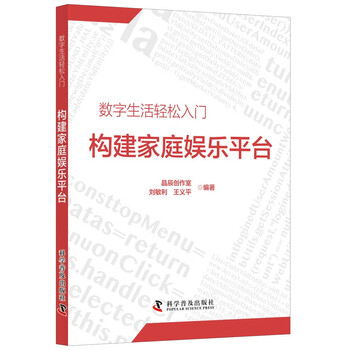 构建家庭娱乐平台