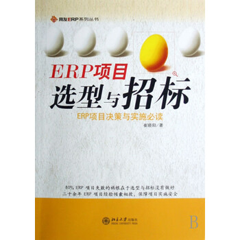 ERP项目选型与招标/用友ERP系列丛书