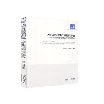 小额信贷对经济福利的影响:基于政策性与商业性对比研究 9787509672624 经济管理出版社