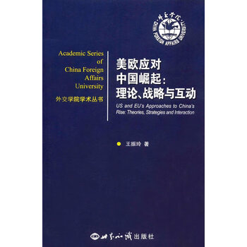 美欧应对中国崛起:理论、战略与互动 王振玲【正版图书】
