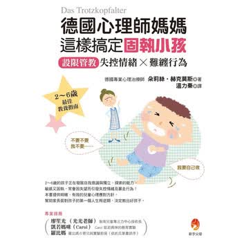 台版 德国心理师妈妈这样搞定固执小孩 设限管教失控情绪难缠行为教育理念人生教育哲学