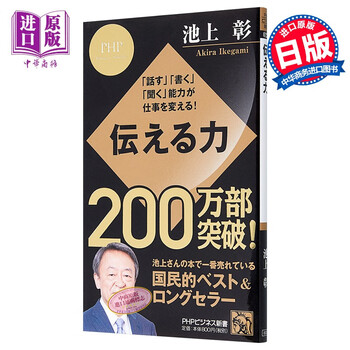 传达力 日文原版 伝える力 池上彰 PHP研究所