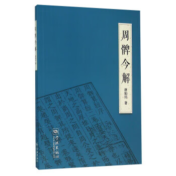 周髀今解【正版图书】