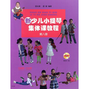 新少儿小提琴集体课教程(附光盘第8册)