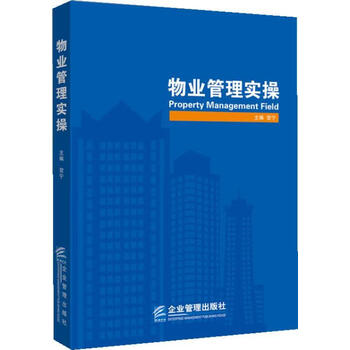 物业管理实 贺宁 建筑 9787516405819