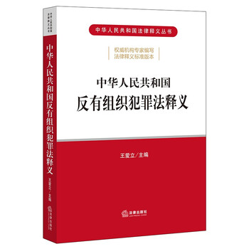 2022新书 中华人民共和国反有组织犯罪法释义 王爱立 主编 法律出版社 9787519765330