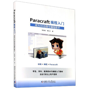 Paracraft编程入门(成为3D动画与编程能手) 李西峙,李铁才 哈尔滨工业大学出版社 9787
