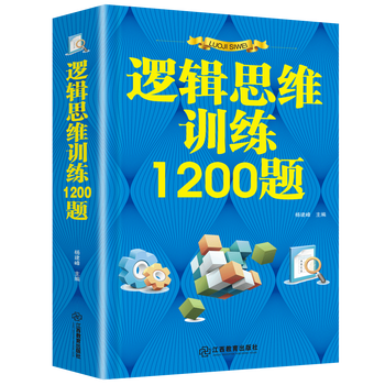 逻辑思维训练1200题 逆转思维训练触发脑力风暴