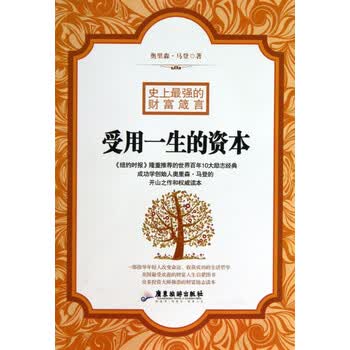 受用一生的资本