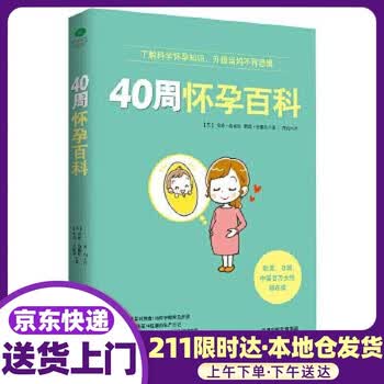 40周怀孕百科 (英)安雅·海耶斯 荷莉·史密斯 著 天津科学技术出版社
