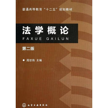 【正版图书】法学概论(周世伟)(第二版)