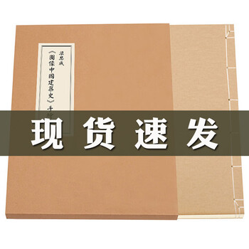 正版防损包装 梁思成《图像中国建筑史》中国古代传统建筑设计资料集画册书 手绘图线装版线稿 古代建筑图纸