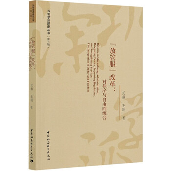 放管服改革--对秩序与自由的统合/深圳学派建设丛书