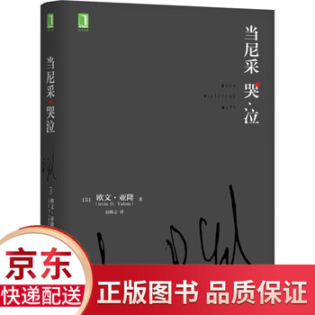 当尼采哭泣 欧文亚隆 当尼采在哭泣 心理学健康 谈话治疗学心灵治疗心术职场心理学 初级心理咨询师推荐 图书