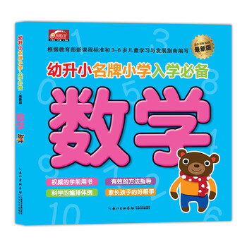 幼升小名牌小学入学必备：数学（新版） 学前班教材