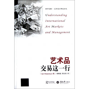 艺术品交易这一行/西学东渐艺术设计理论译丛