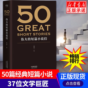 【】 50:伟大的短篇小说们 37位文学巨匠 50篇经典好读的短篇小说 经典文学短篇小说集书籍畅