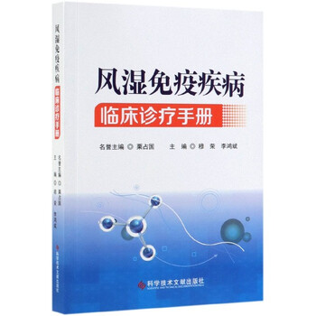风湿免疫疾病临床诊疗手册