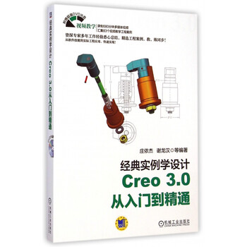 Creo3.0从入门到精通(附光盘经典实例学设计)
