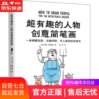 【正版图书】超有趣的人物创意简笔画 (英)约翰·比格伍德(John Bigwood) 江苏科学技术出版社