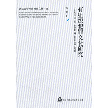 武汉大学刑法博士文丛（28）有组织犯罪文化研究 张爽