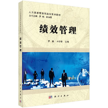 【科学出版社直供】绩效管理  罗帆，卢少华