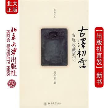 现货雅趣文丛古泽初霑：古玩收藏笔记北京大学出版社