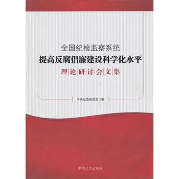 全国纪检监察系统提高反腐倡廉建设科学化水平 理论研讨会文集 中央纪委研究室 编