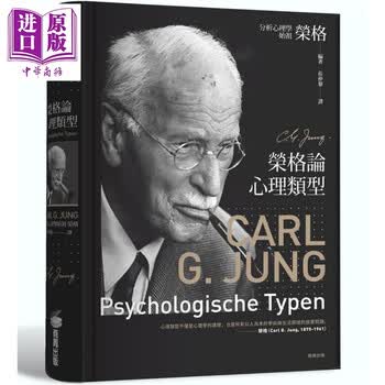 荣格论心理类型 港台原版 卡尔 荣格 C. G. Jung 商周出版